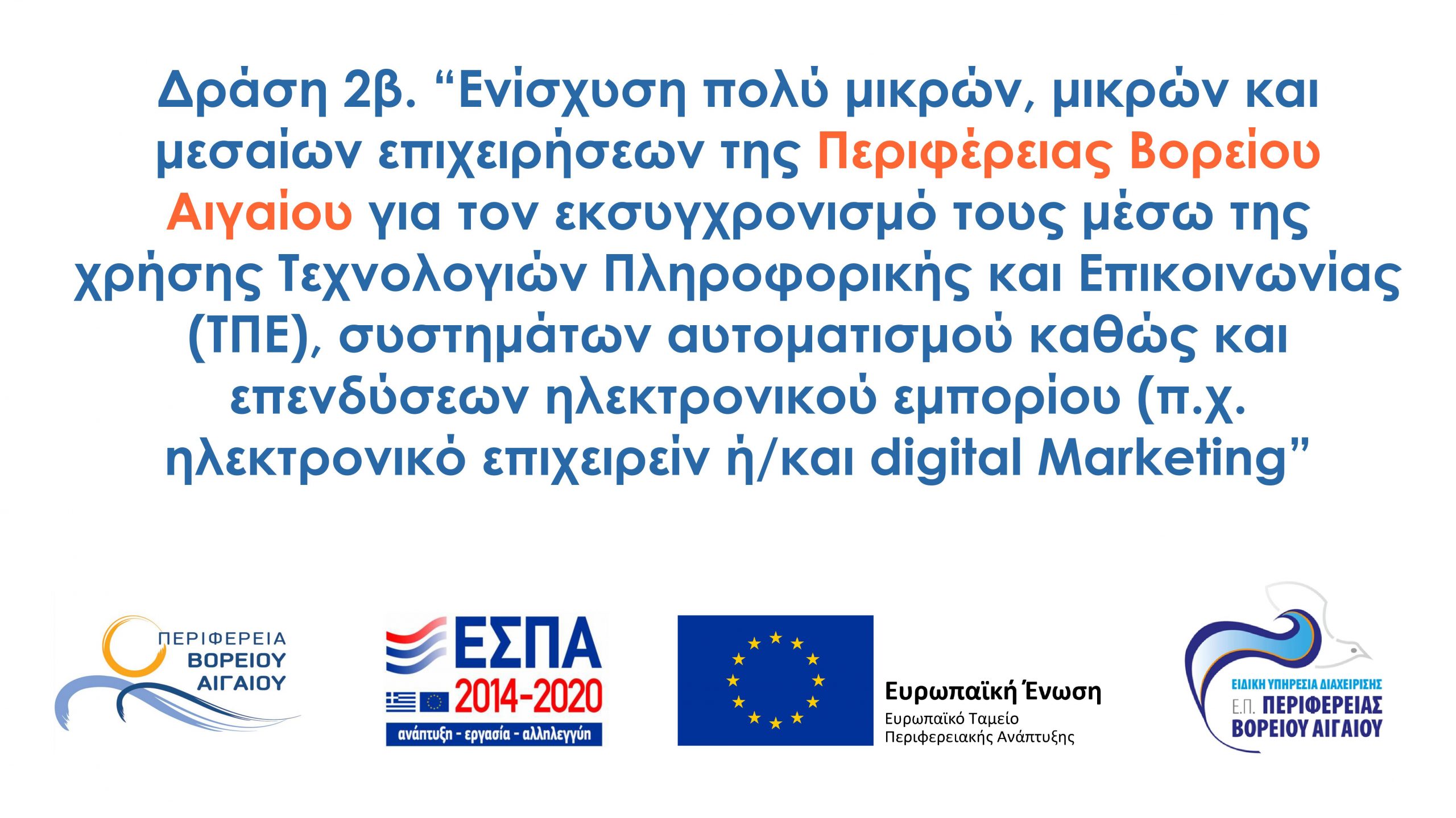 Ενίσχυση πολύ μικρών, μικρών και μεσαίων επιχειρήσεων της Περιφέρειας ...