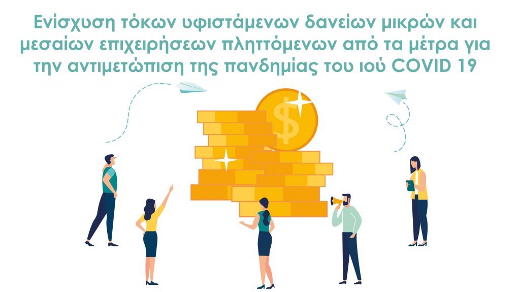 Επιδότηση τόκων υφιστάμενων δανείων μικρών και μεσαίων επιχειρήσεων ...