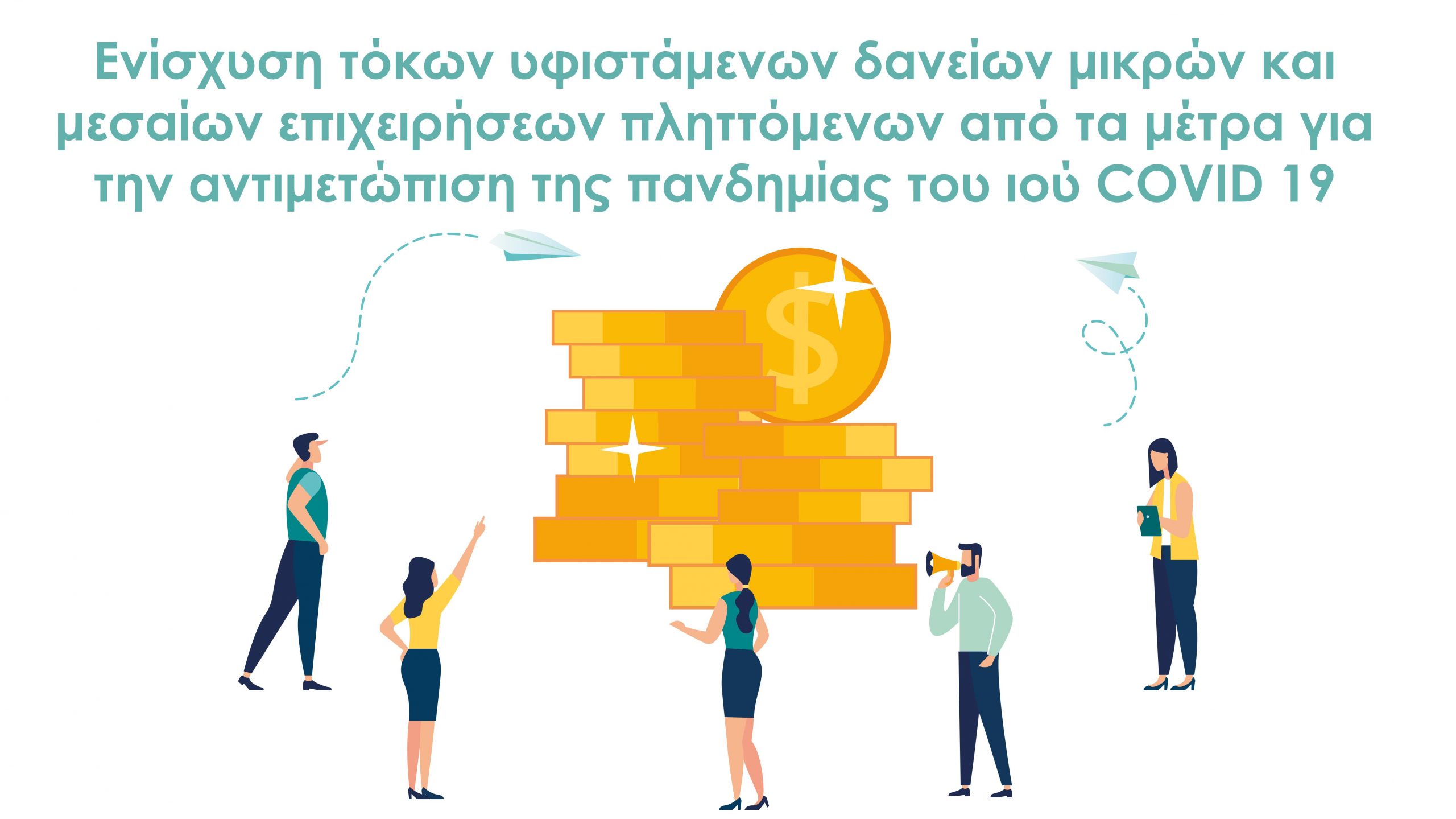 Επιδότηση τόκων υφιστάμενων δανείων μικρών και μεσαίων επιχειρήσεων ...