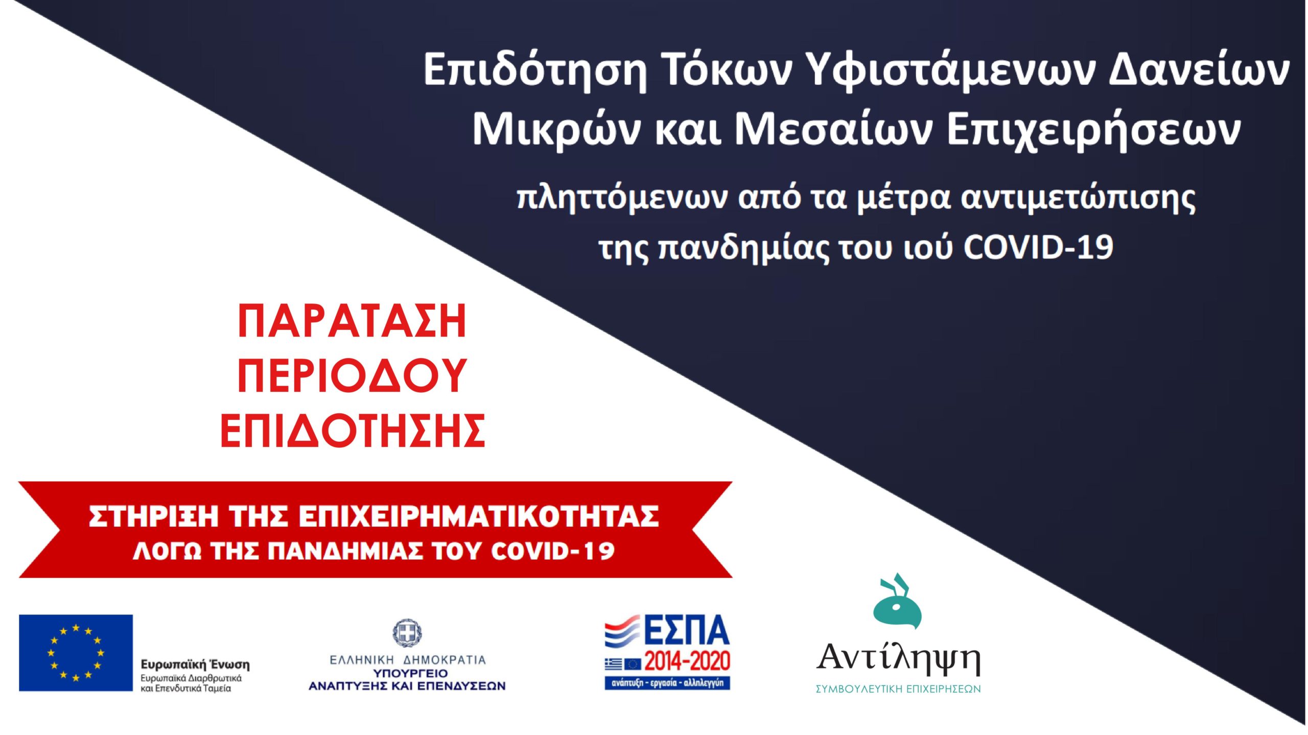 Παράταση περιόδου επιδότησης για τη Δράση «Επιδότηση Τόκων Υφιστάμενων ...