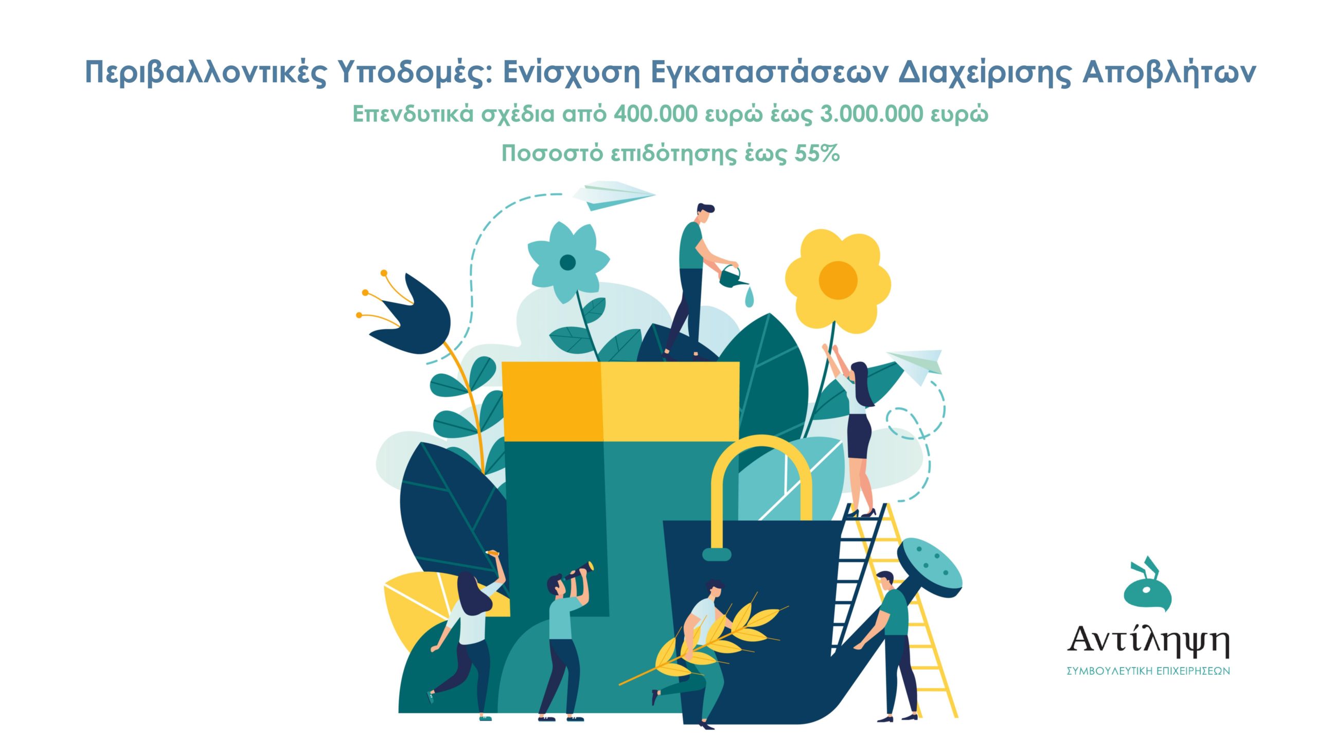 Περιβαλλοντικές Υποδομές: Ενίσχυση Εγκαταστάσεων Διαχείρισης Αποβλήτων ...