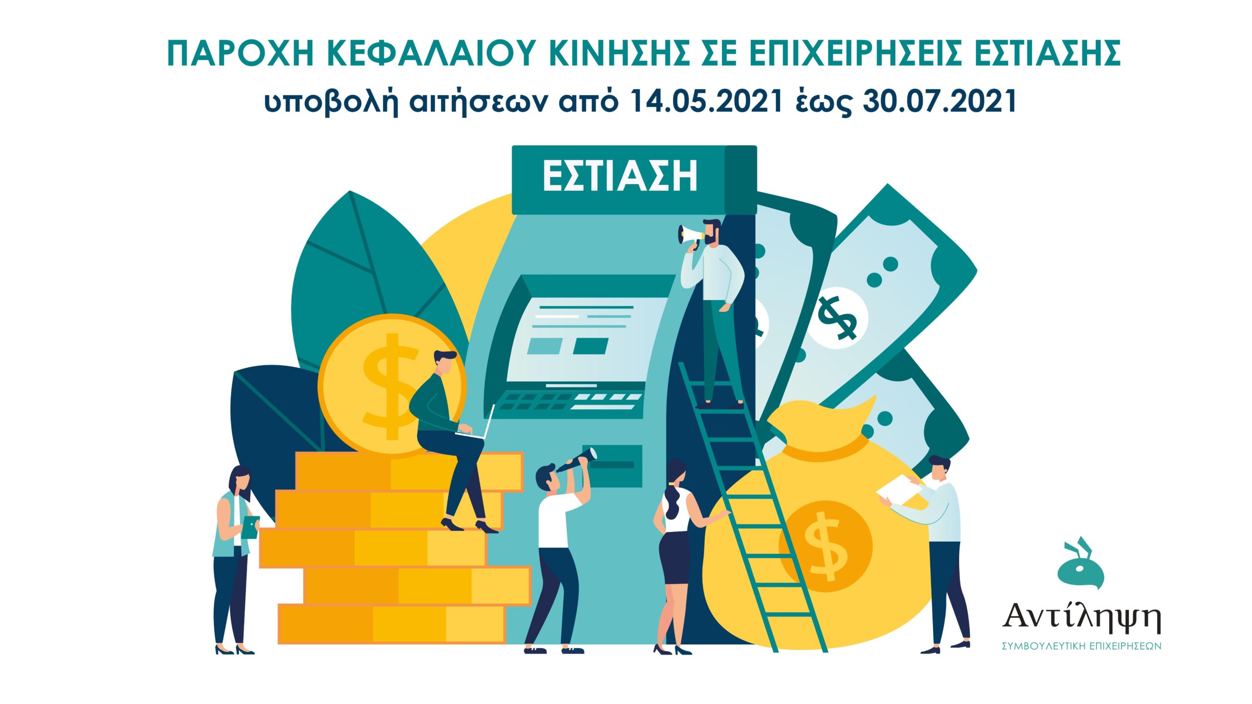 1η τροποποίηση της Πρόσκλησης της Δράσης «ΕΠΑΝΕΚΚΙΝΗΣΗ ΕΣΤΙΑΣΗΣ ...