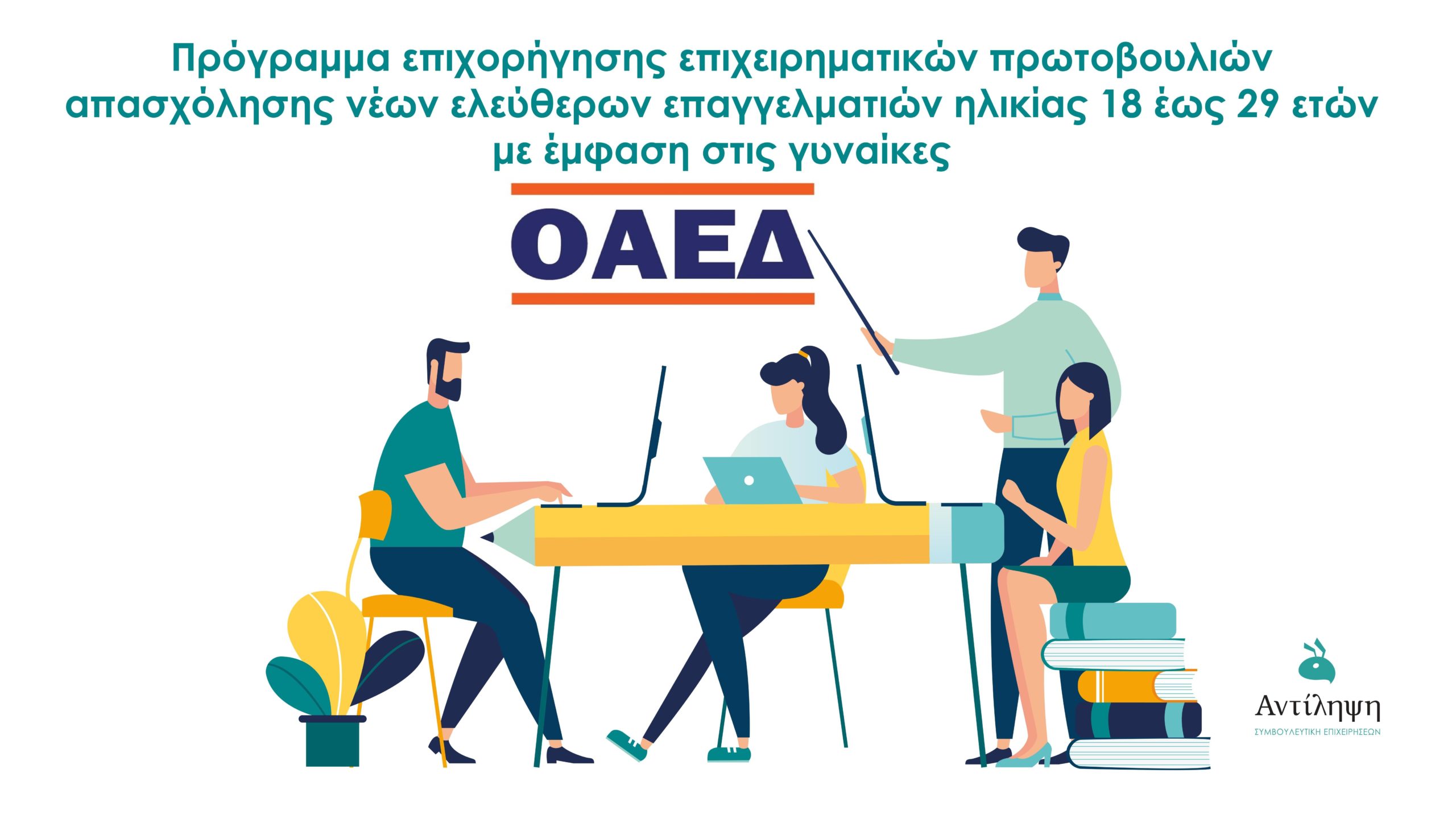 Πρόγραμμα επιχορήγησης επιχειρηματικών πρωτοβουλιών απασχόλησης νέων ...