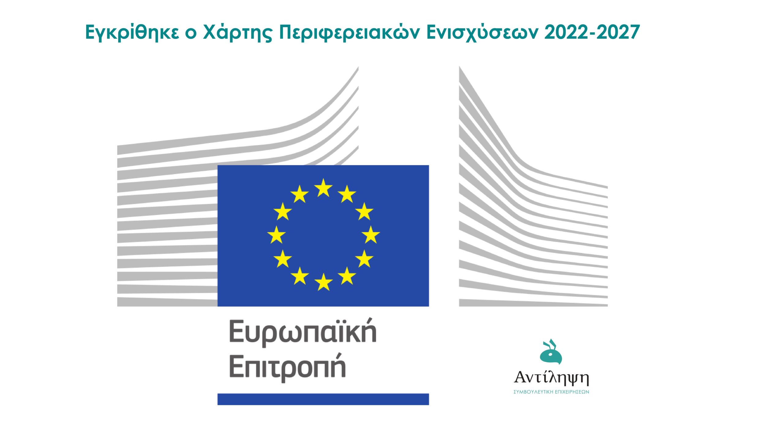 Κρατικές ενισχύσεις: Η Ευρωπαϊκή Επιτροπή ενέκρινε τον χάρτη ...