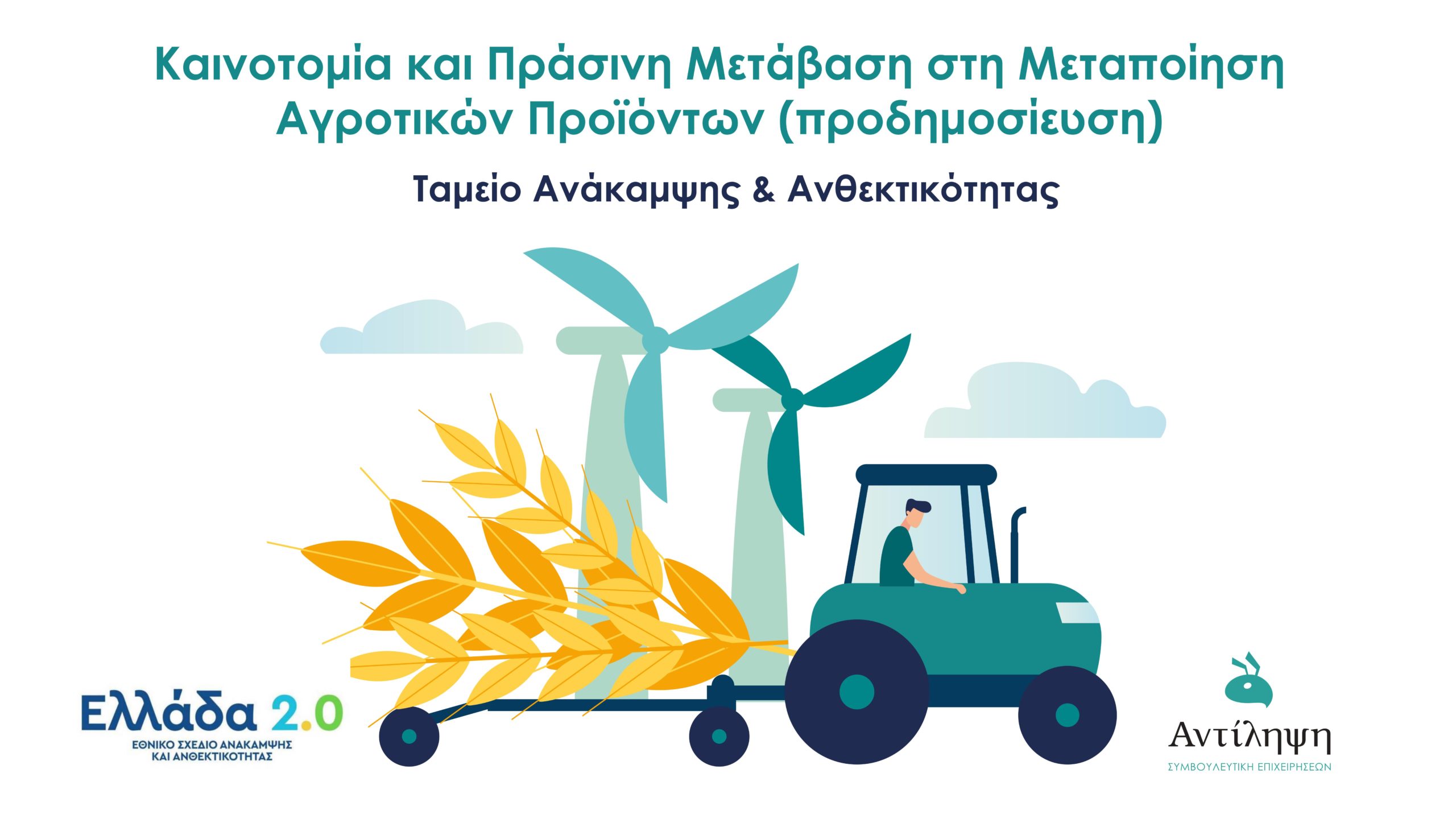 Καινοτομία και Πράσινη Μετάβαση στη Μεταποίηση Αγροτικών Προϊόντων ...