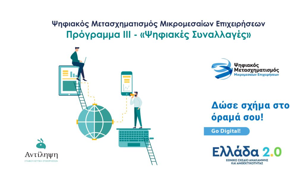 Ψηφιακός Μετασχηματισμός Μικρομεσαίων Επιχειρήσεων – Πρόγραμμα ΙIΙ ...