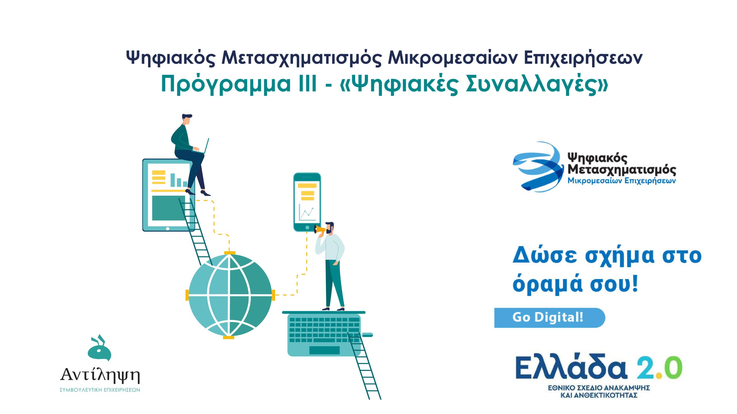 Ψηφιακός Μετασχηματισμός Μικρομεσαίων Επιχειρήσεων – Πρόγραμμα ΙIΙ ...