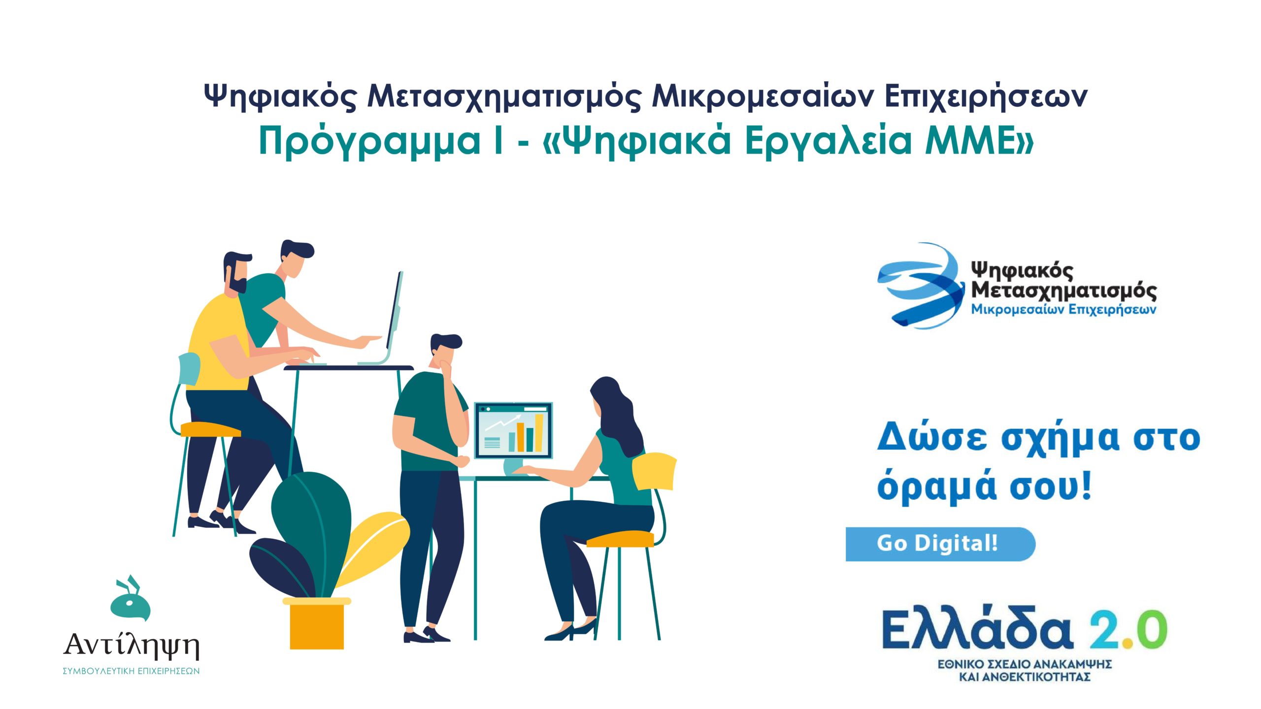 Ψηφιακός Μετασχηματισμός Μικρομεσαίων Επιχειρήσεων - Πρόγραμμα I ...