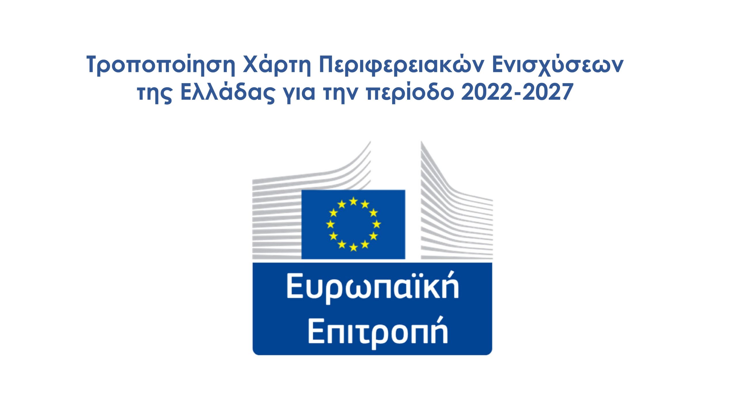 Τροποποίηση του χάρτη περιφερειακών ενισχύσεων της Ελλάδας για την ...