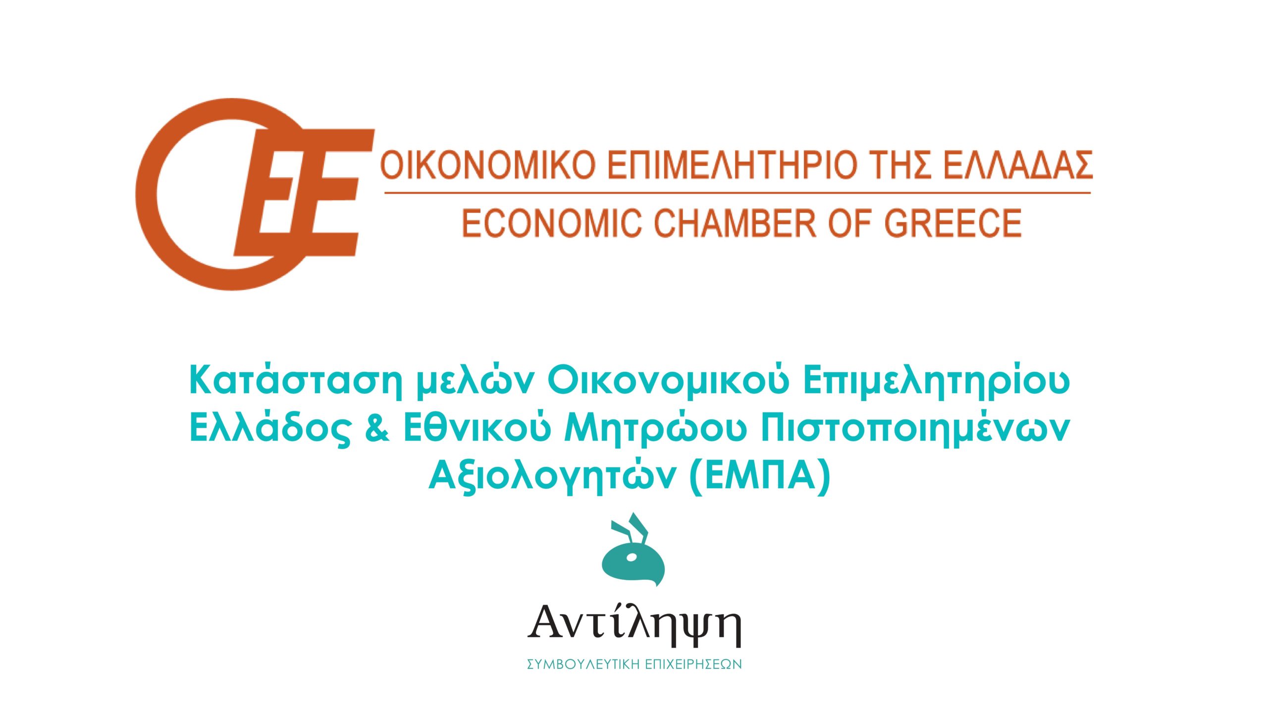 Κατάσταση Μελών του ΟΕΕ – Εθνικού Μητρώου Πιστοποιημένων Αξιολογητών ...