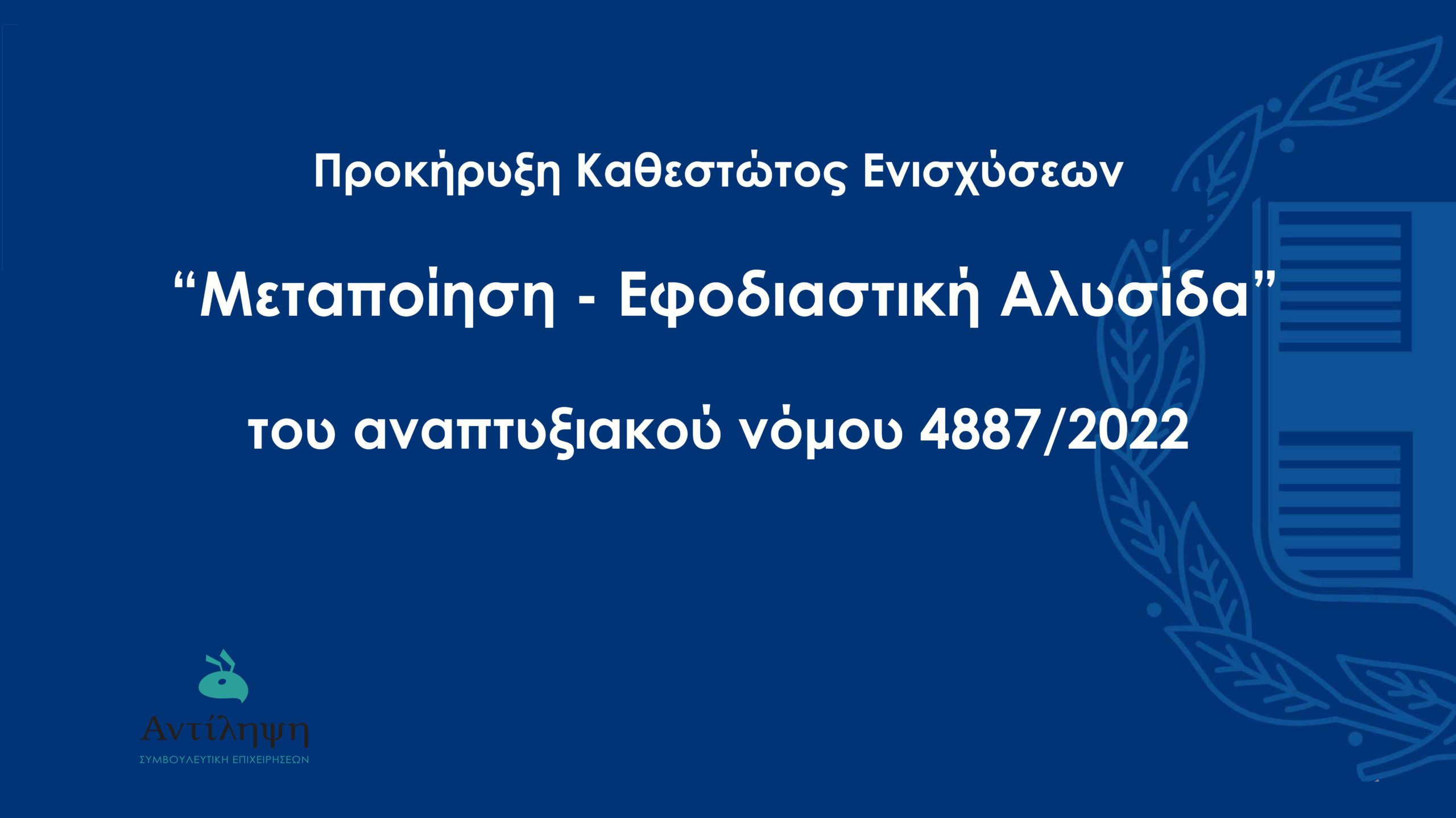 2η Προκήρυξη Καθεστώτος Ενισχύσεων "Μεταποίηση - Εφοδιαστική Αλυσίδα ...