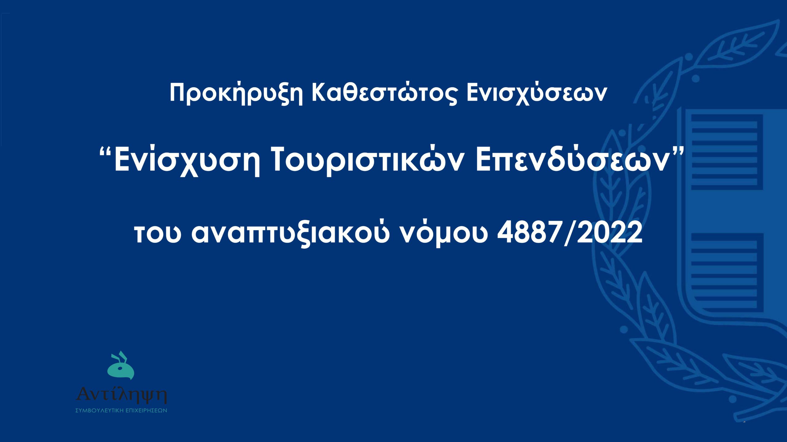 2η Προκήρυξη Καθεστώτος Ενισχύσεων “Ενίσχυση Τουριστικών Επενδύσεων ...