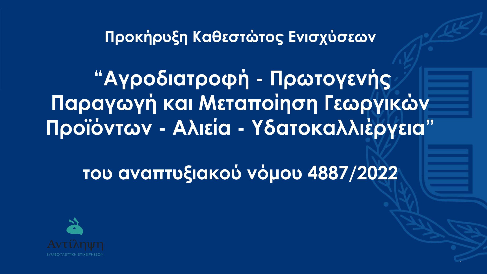 Προκήρυξη Καθεστώτος Ενισχύσεων «Αγροδιατροφή – Πρωτογενής Παραγωγή και ...