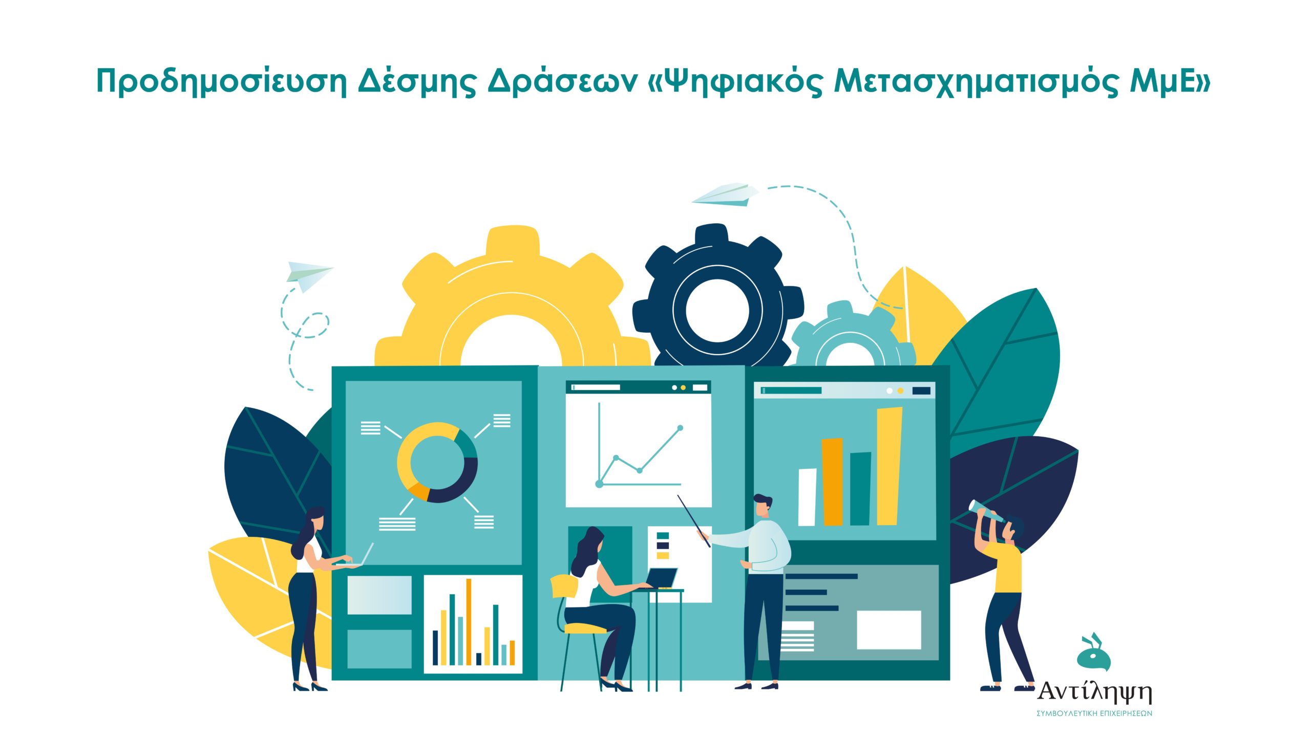 Προδημοσίευση Δέσμης Δράσεων «Ψηφιακός Μετασχηματισμός ΜμΕ» - Αντίληψη ...