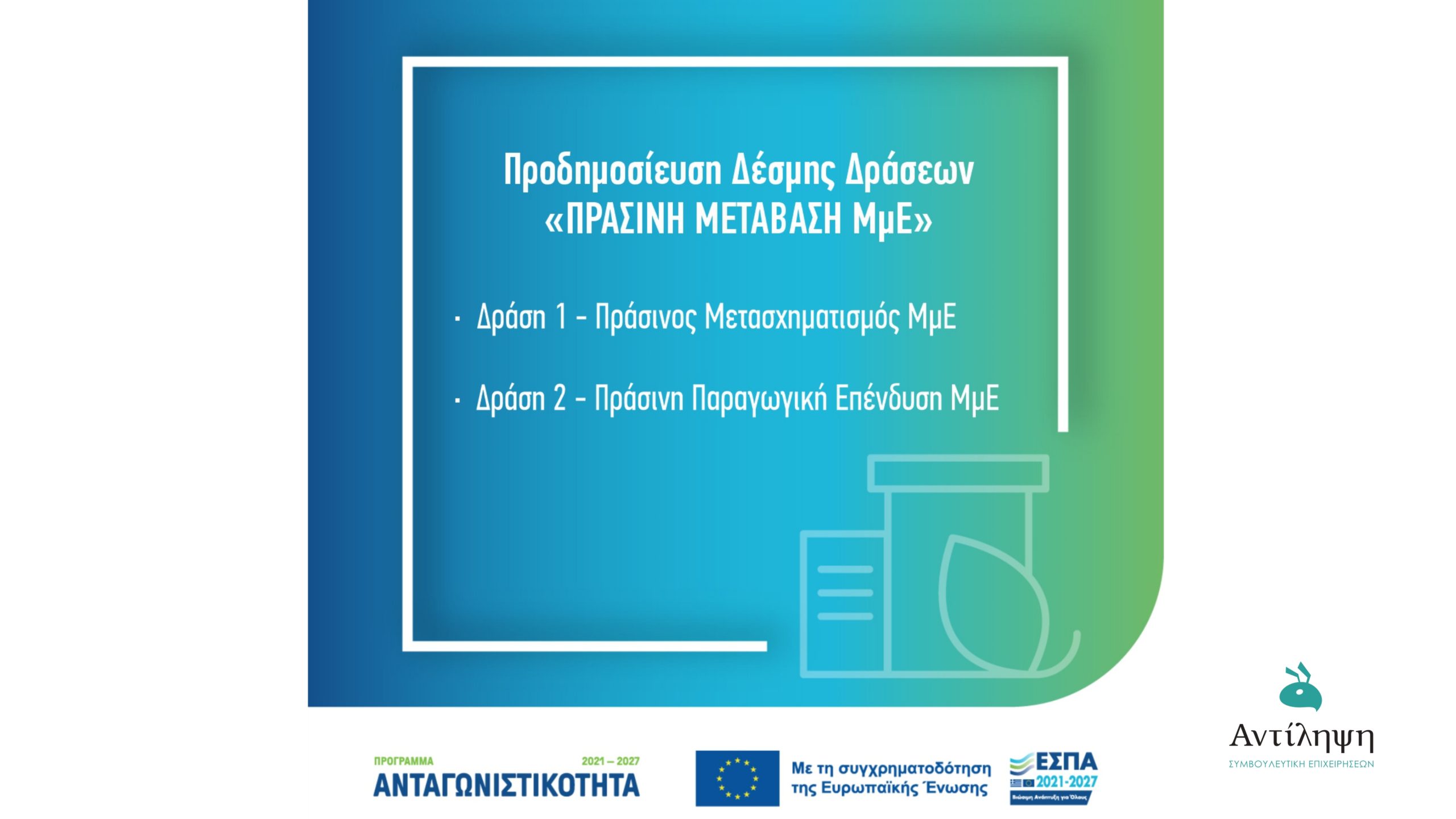 Προδημοσίευση Δέσμης Δράσεων «ΠΡΑΣΙΝΗ ΜΕΤΑΒΑΣΗ ΜμΕ» - Αντίληψη ...