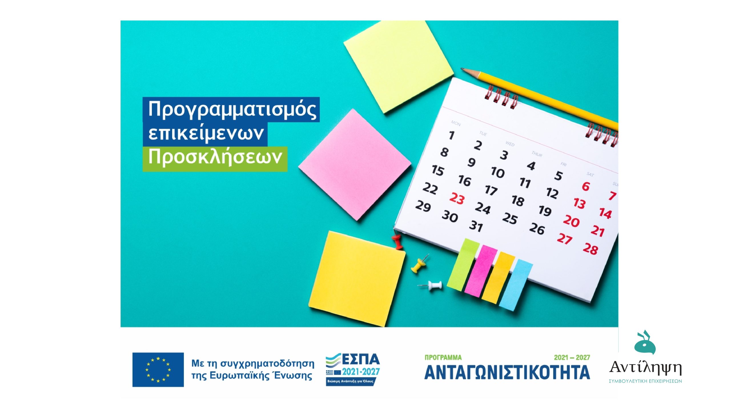 ΕΣΠΑ 2021-2027: Εν αναμονή προδημοσίευσης των Προσκλήσεων για δύο (2 ...