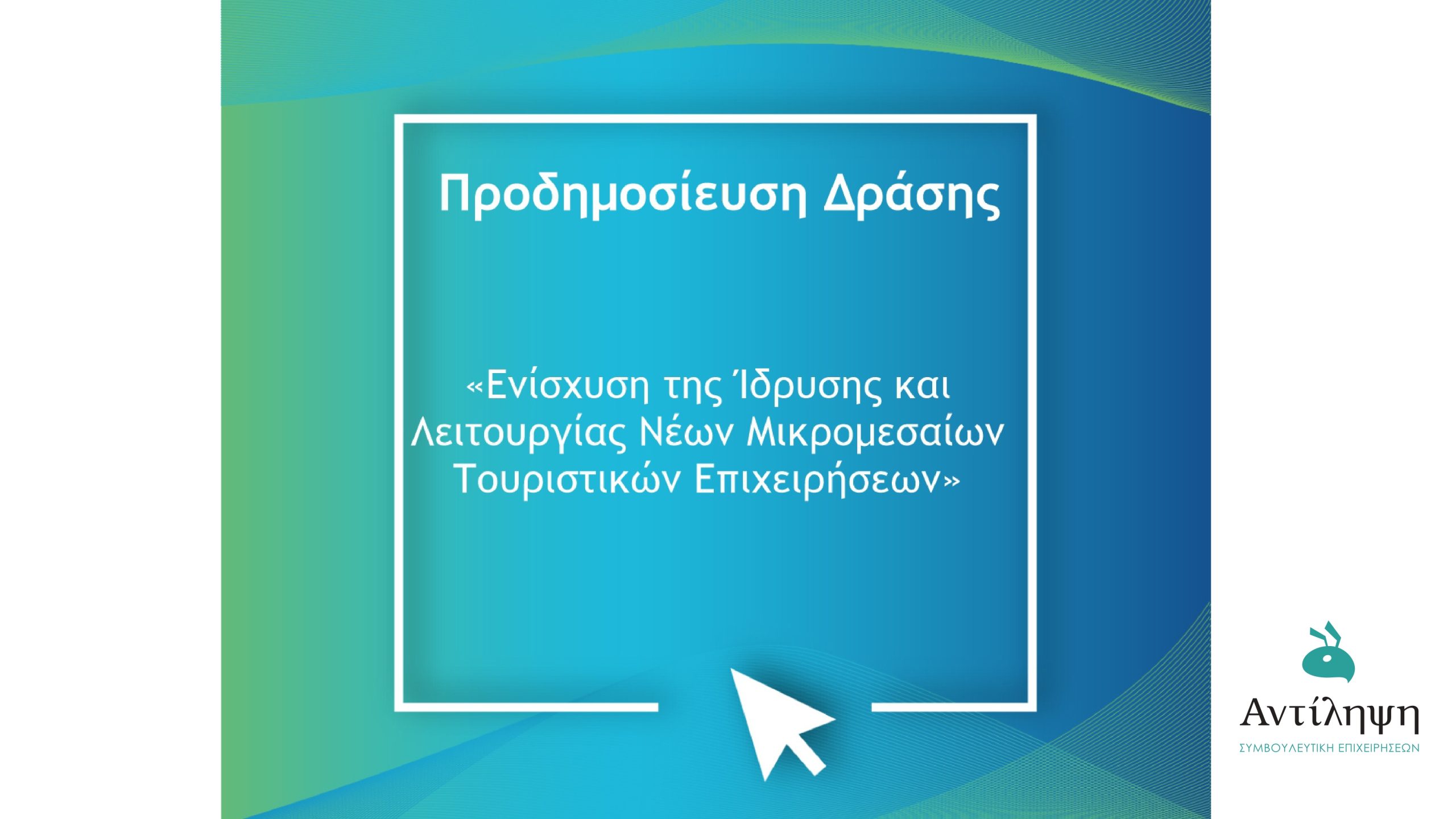 Προδημοσίευση της Δράσης «Ενίσχυση της Ίδρυσης και Λειτουργίας νέων ...