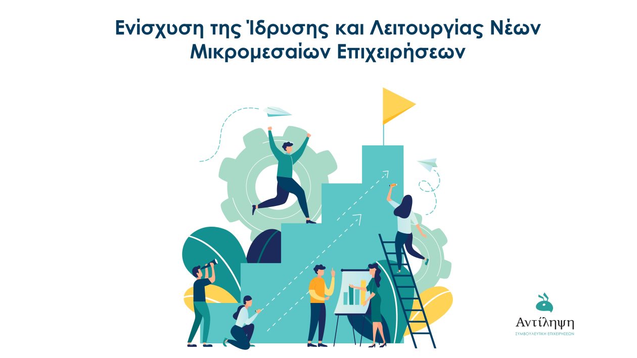 Ενίσχυση της Ίδρυσης και Λειτουργίας Νέων Μικρομεσαίων Επιχειρήσεων ...