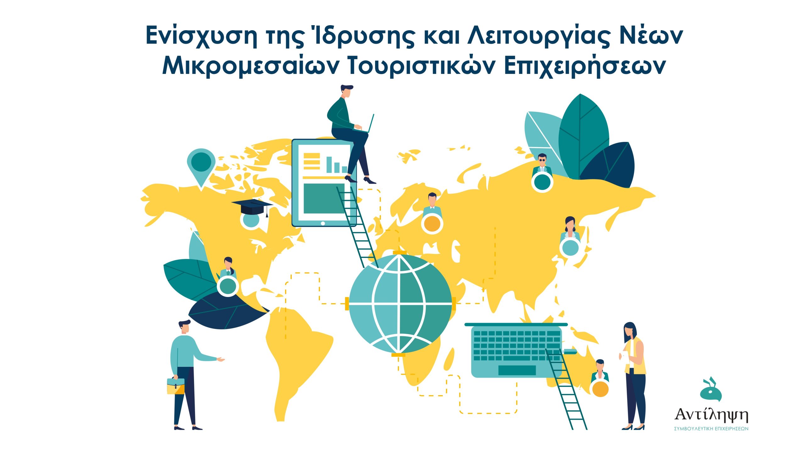 Ενίσχυση της Ίδρυσης και Λειτουργίας Νέων Μικρομεσαίων Τουριστικών ...