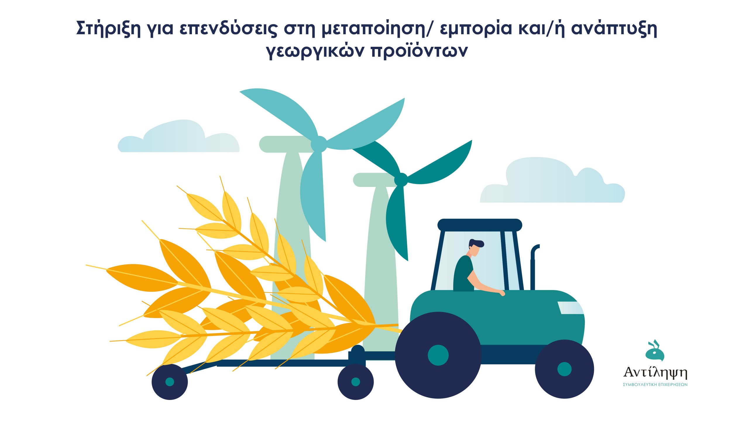 Στήριξη για επενδύσεις στη μεταποίηση/ εμπορία και/ή ανάπτυξη γεωργικών ...